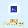 포토샵 패스파인더 방법 도형 결합 합치기 빼기 더하기 Gtq 1급 네이버 블로그